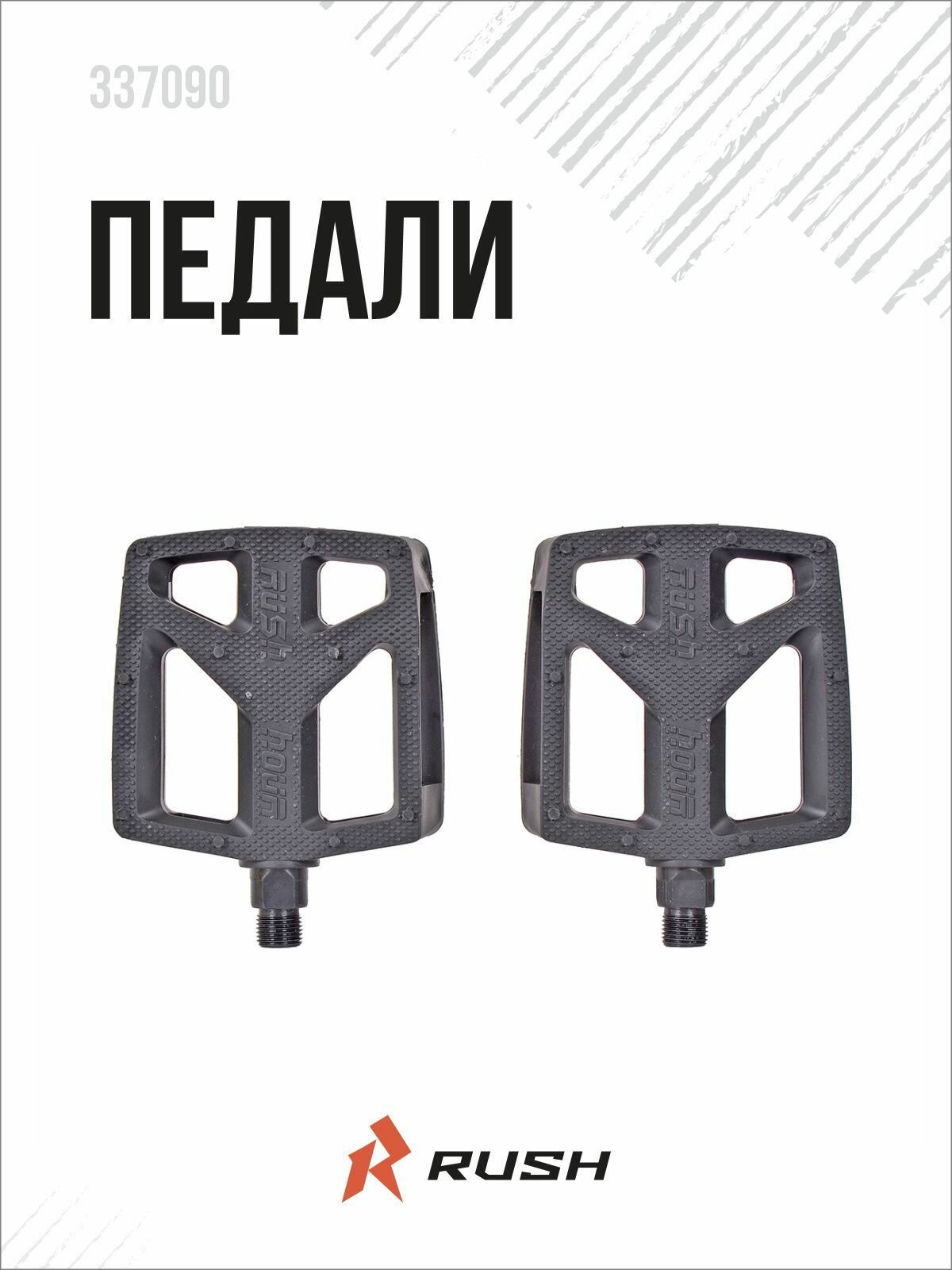 Педали для велосипеда MTB пластик 100x90 мм резьба 9/16" RUSH HOUR 337090 горные пластиковые