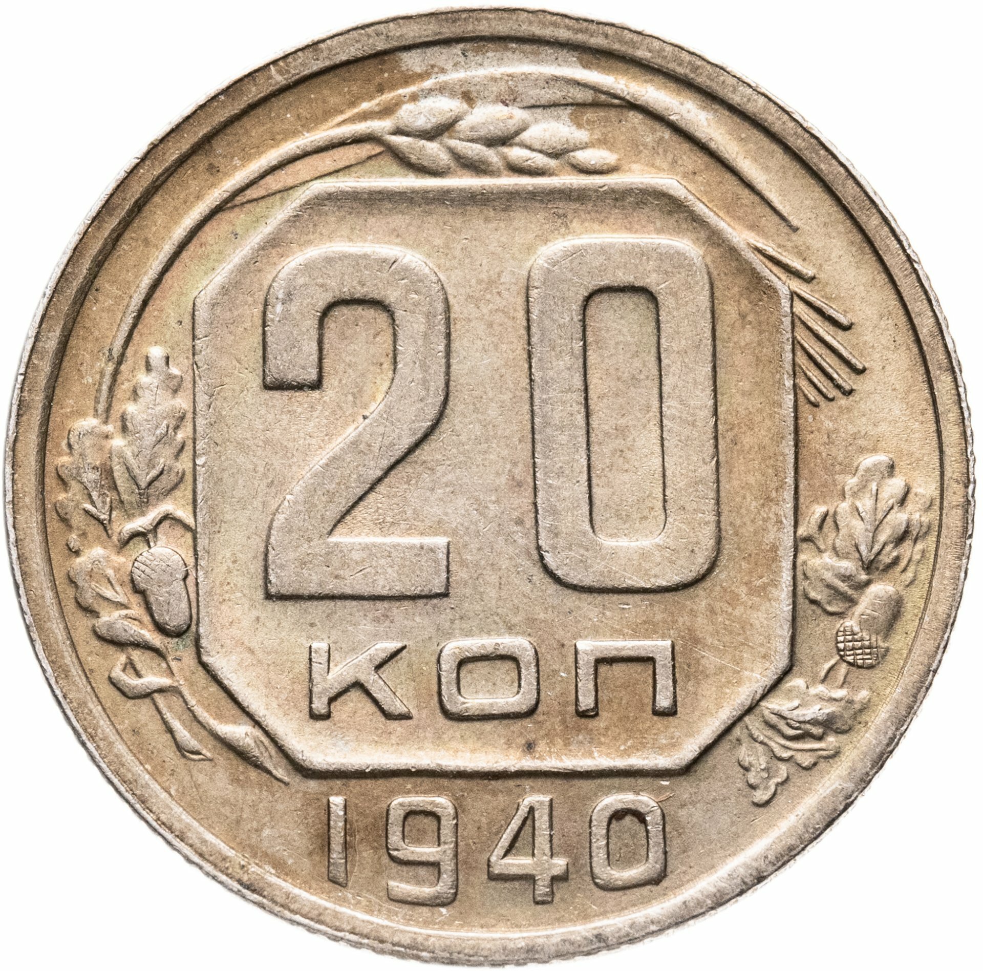 20 копеек 1940, Мельхиор медь-никель, в сохранности XF-AU