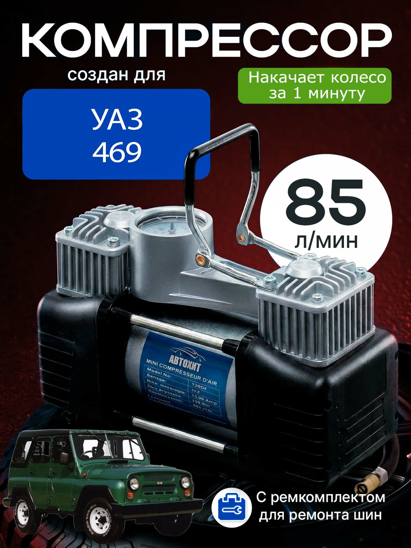 Компрессор двухпоршневой для Уаз 469 / с ремкомплектом, 85 л/мин, 245 ВТ