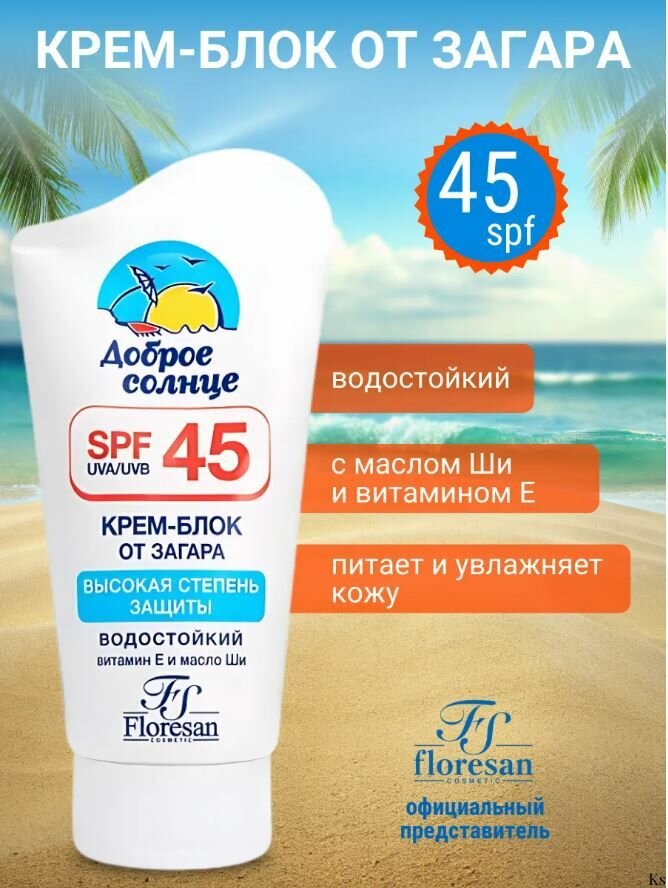 FLORESAN Защита от солнца крем -блок от загара SPF 45 водостойкий, 125 мл
