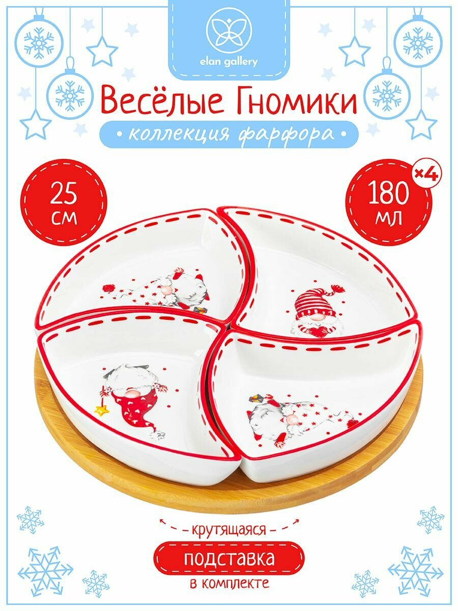 Менажница фарфоровая 25 см Elan Gallery Весёлые гномики, блюдо сервировочное 4 секции на крутящейся подставке для подачи закусок