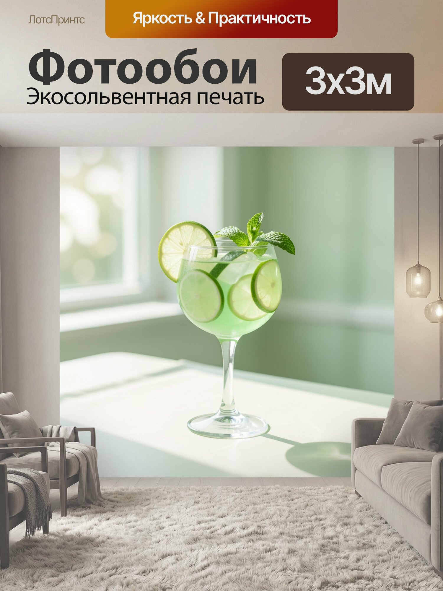 Фотообои "Лаймовый коктейль с мятой. Свежий цитрусовый напиток в прозрачном бокале с дольками зеленого лимона и листьями мяты. Светлая." 300x300 см. экосольвентная печать