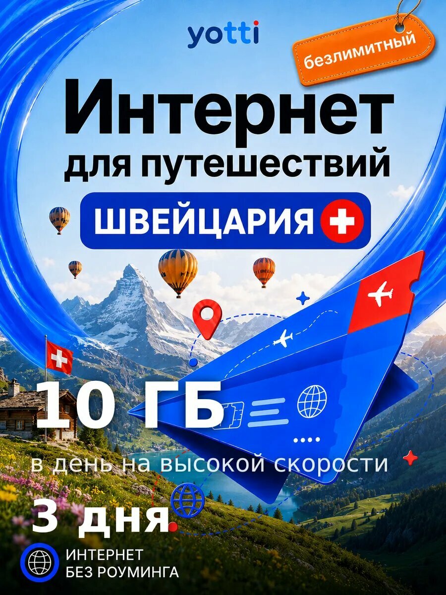 Есим для путешествий в Швейцарию без роуминга, безлимит 10 ГБ/день на 3 дня — выгодный интернет