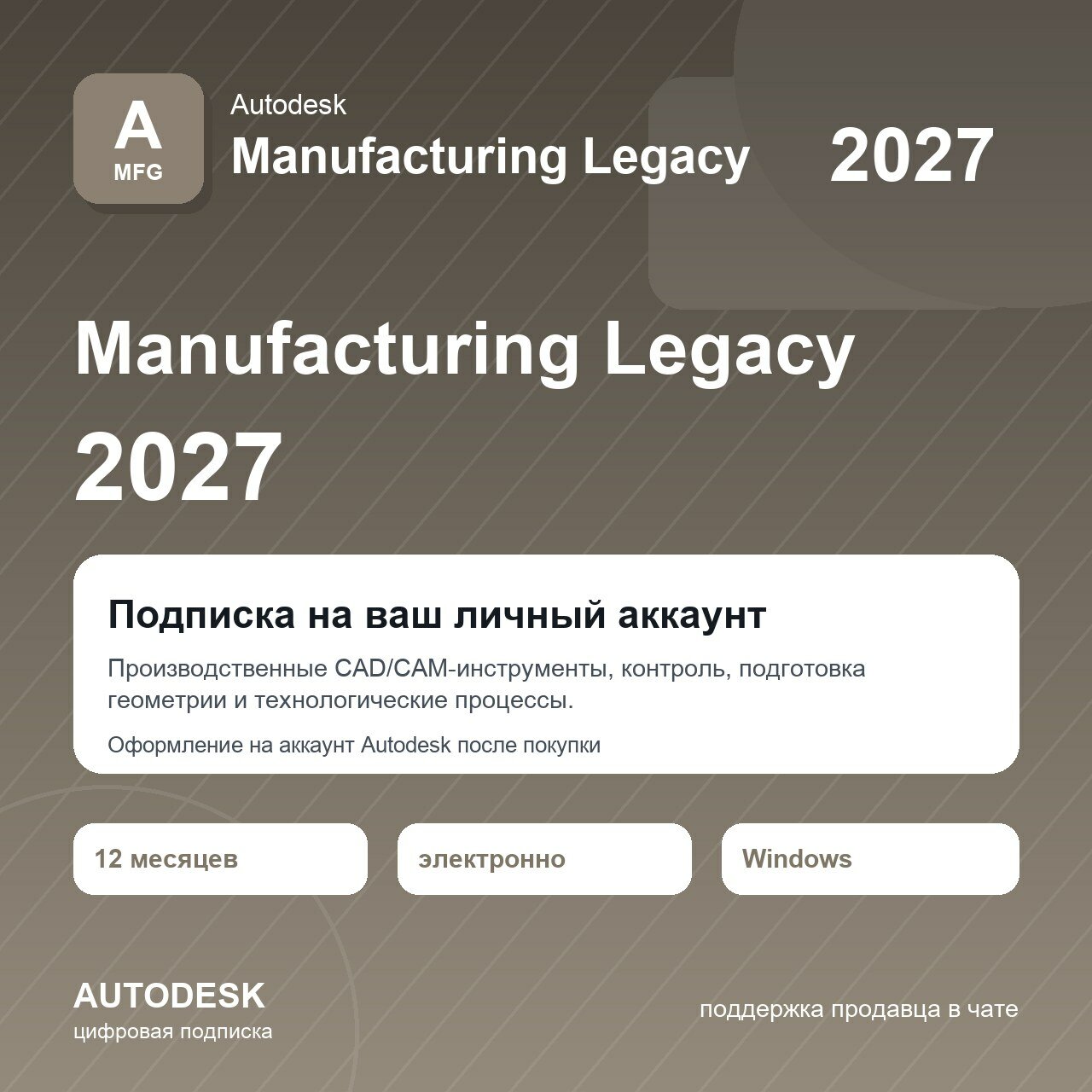 Manufacturing Legacy Autodesk 2027, подписка на личный аккаунт, 12 месяцев