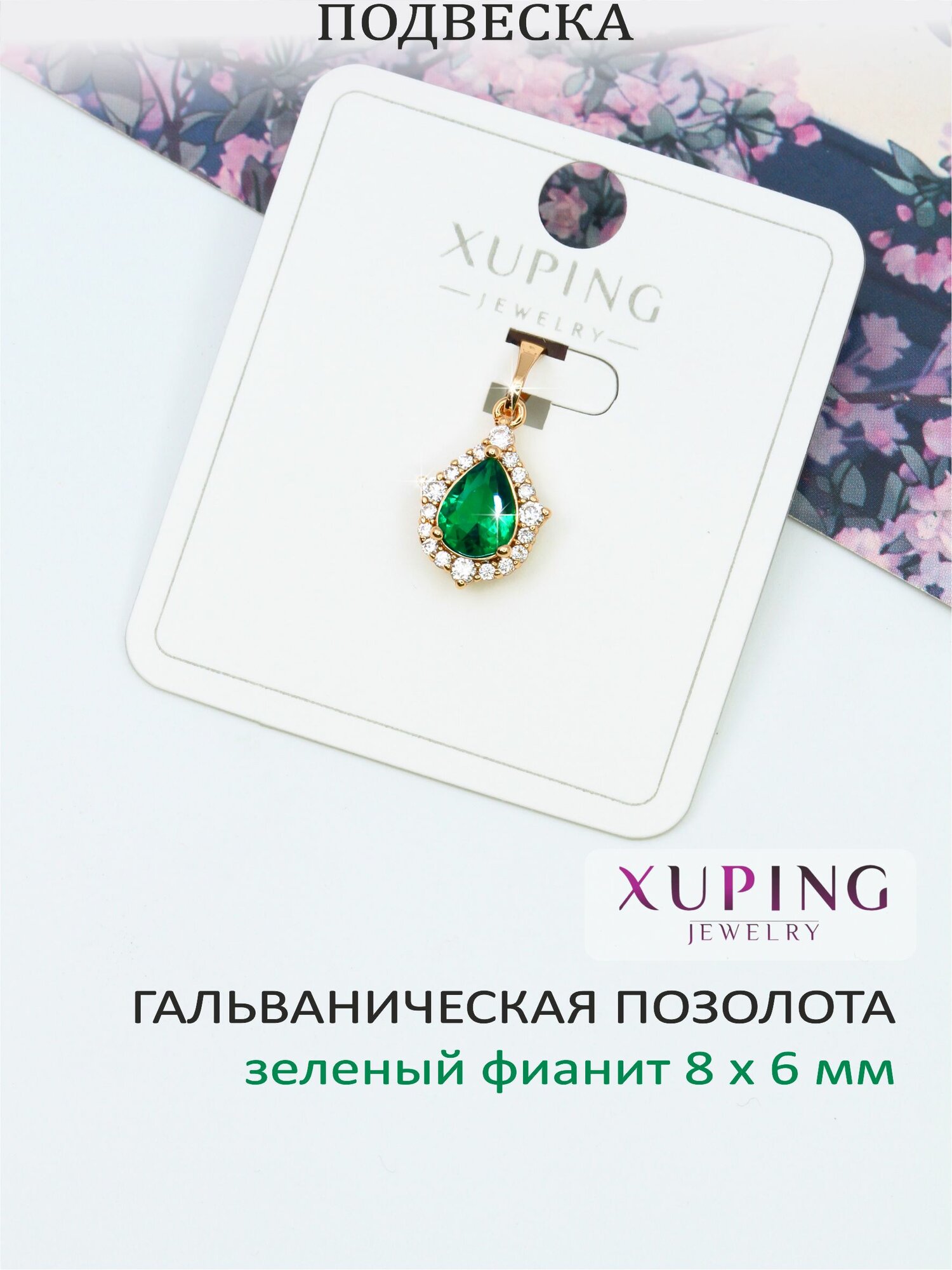 Подвеска, фианит, искусственный камень