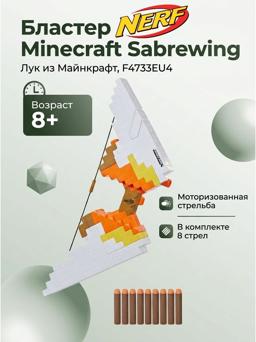 Бластер NERF Minecraft Sabrewing Лук из Майнкрафт, Hasbro SA, F4733EU4