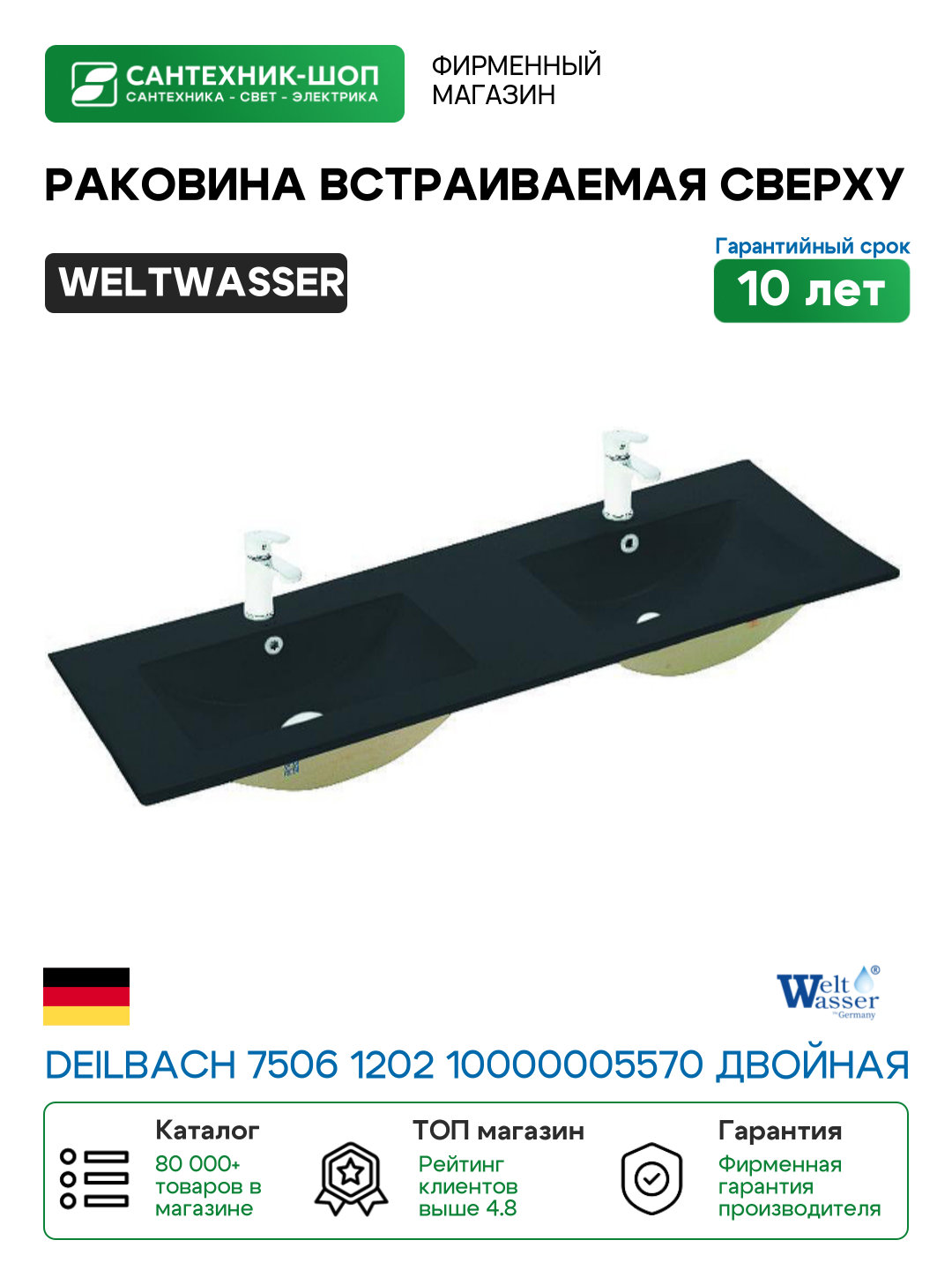 Раковина WeltWasser Deilbach 7506 1202 10000005570 двойная Черная матовая фаянс полувстраиваемая