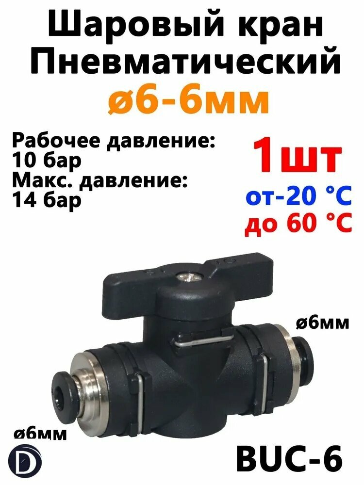 Кран пневматический шаровый под трубку 6 мм / соединитель, фитинг BUC 6-6 мм . 1 шт