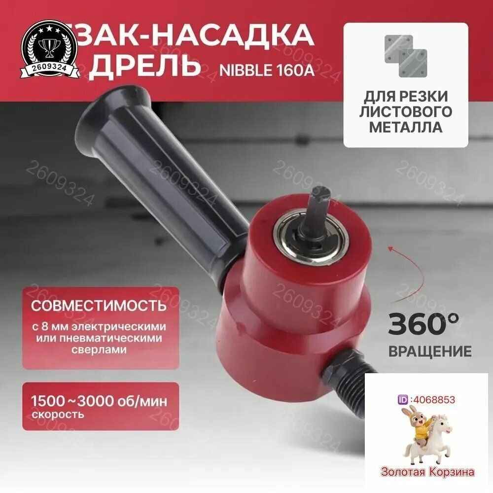 GM Насадка на шуруповерт / Резак-насадка, для резки листового метала, Nibble 160A red