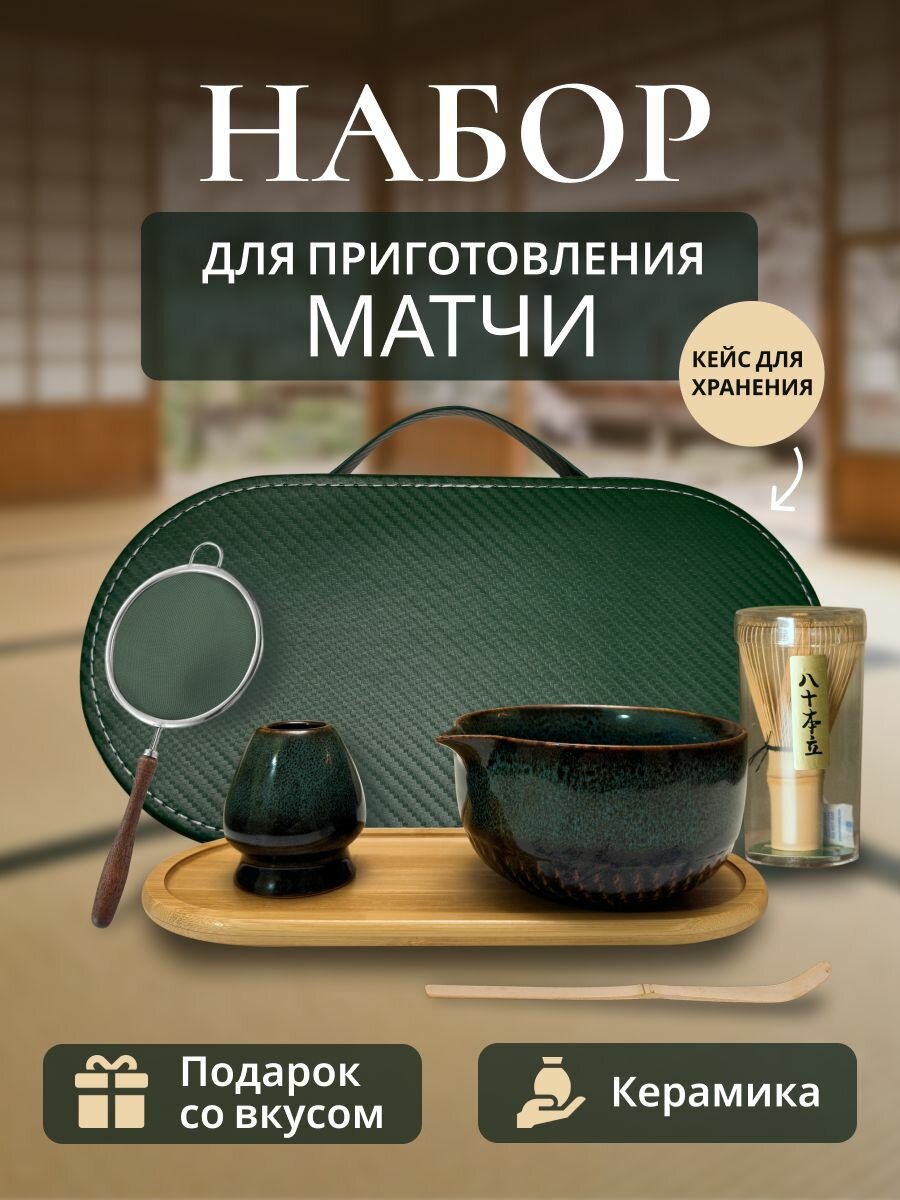 Набор для приготовления матчи, длина 21 см