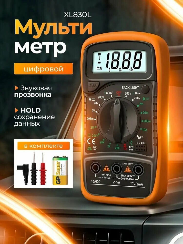Мультиметр цифровой с прозвонкой XL830L, портативный тестер вольтметр автомобильный с подсветкой и HOLD, измерительный прибор для дома и гаража.