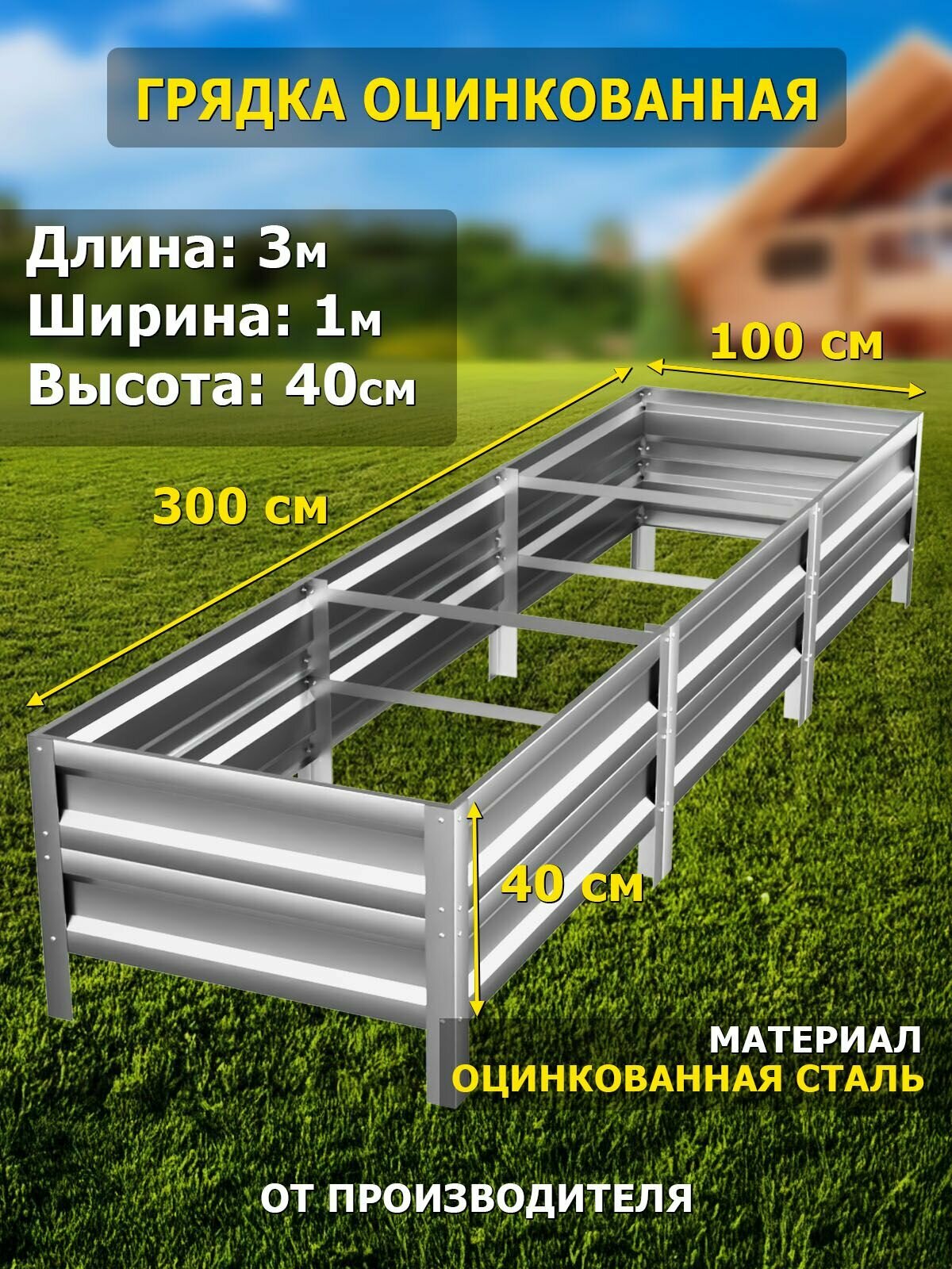 Грядка оцинкованная 3м, ширина 1м, высота 40см, цвет серебристый.