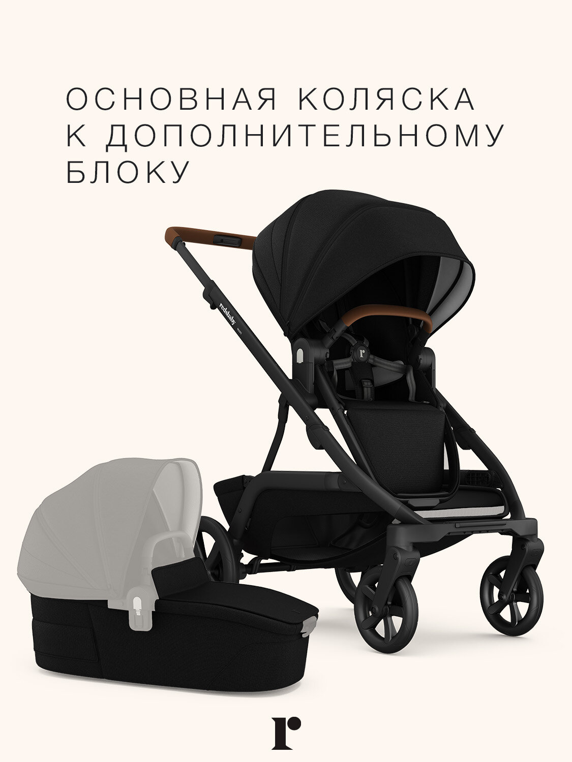 Дополнительное cиденье Redsbaby для коляски NUVO, цвет черный