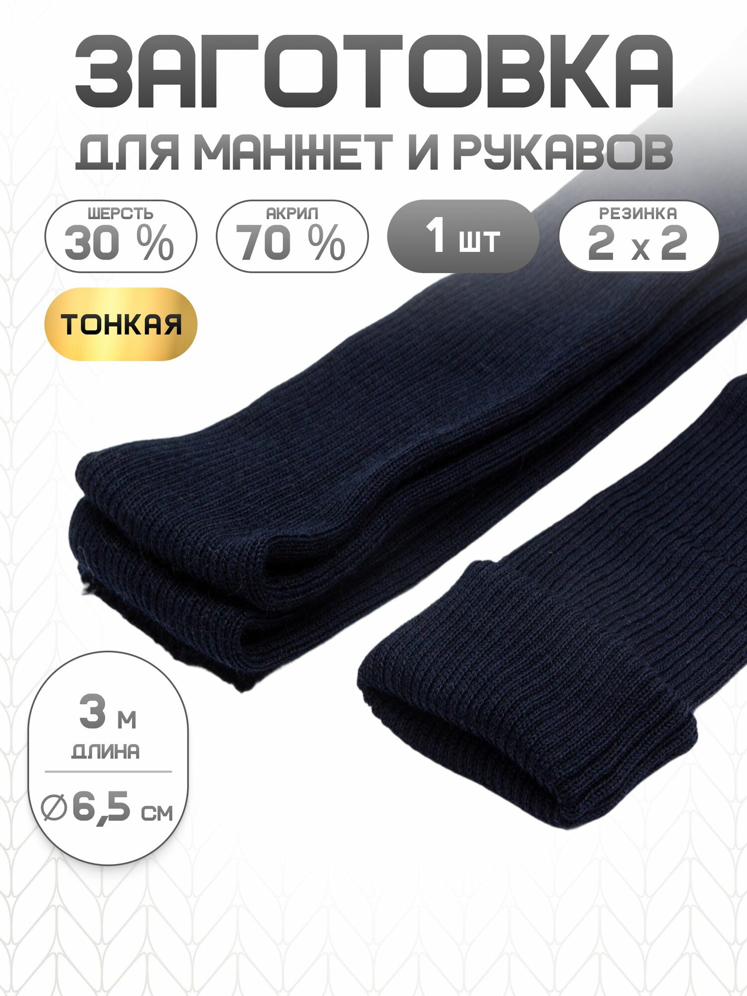 Манжет рукав тонкий (30% шерсть, 70% акрил), 14 кл, 2*2, 6,5см*3м (078 синий)