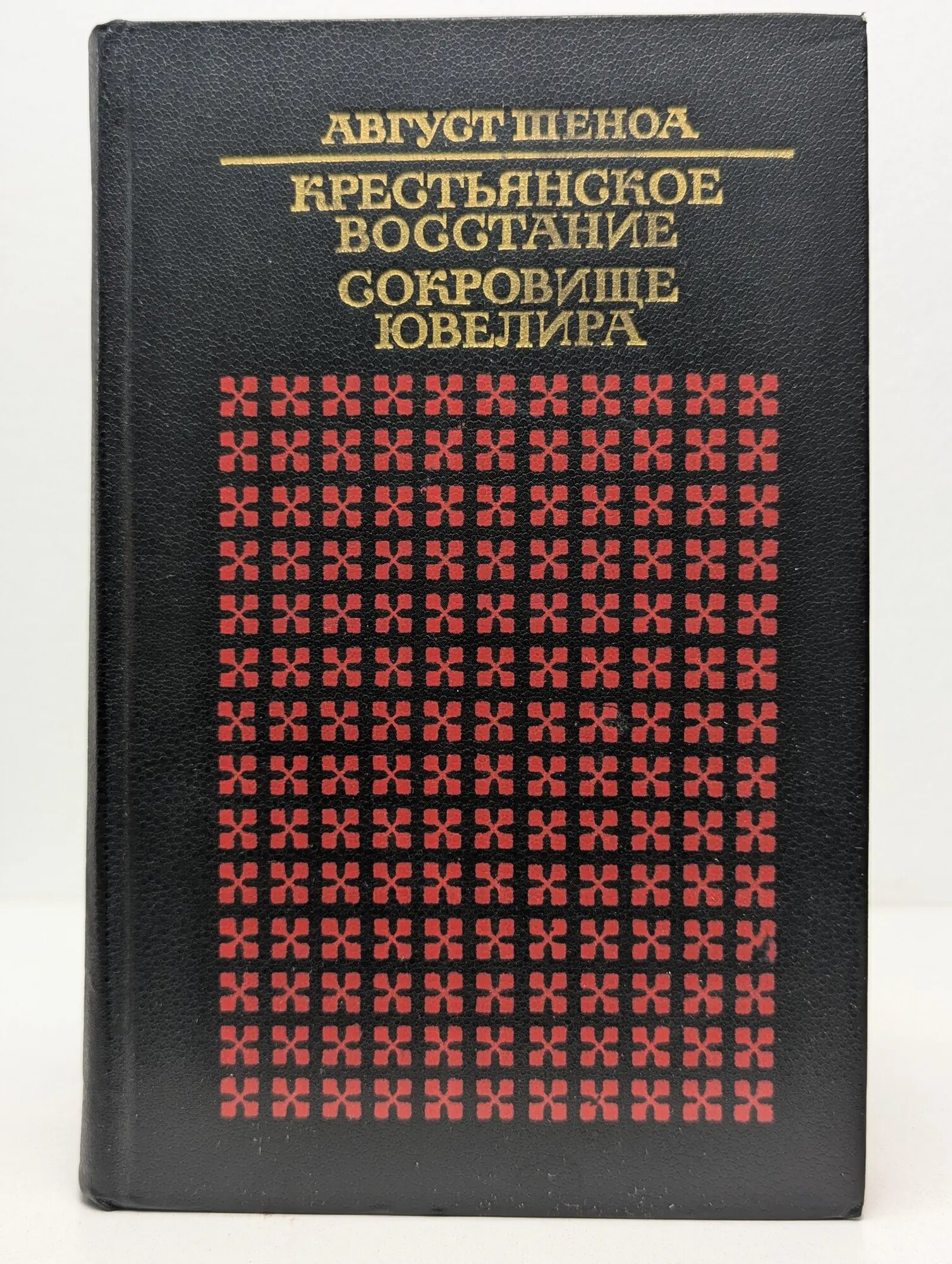 Классический роман Югославии. Крестьянское восстание. Сокровище ювелира Шеноа Август 1986