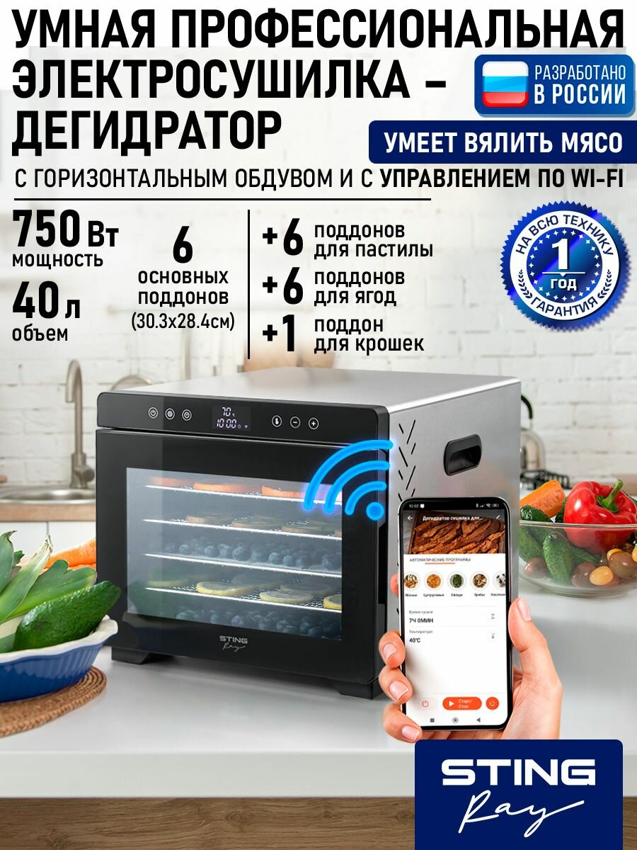 Дегидратор сушилка для овощей электросушилка STINGRAY профессиональная WI FI с горизонтальным обдувом, 6 поддонов + 6 для ягод + 6 для пастилы, черный/сталь