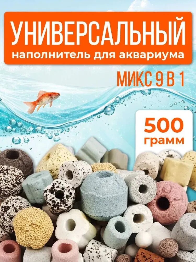 Наполнитель для аквариумных фильтров универсальный MIX - Смесь 9 видов
