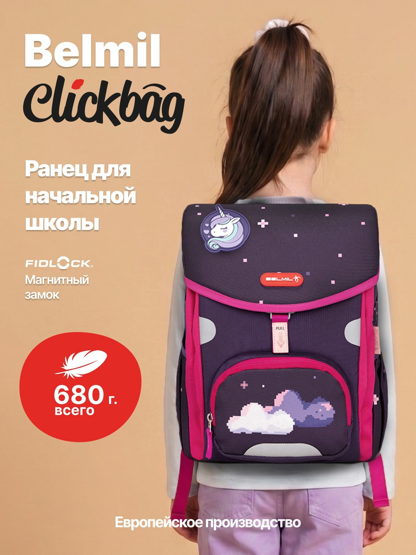 Школьный ортопедический ранец Belmil Clickbag Pixel Unicorn, с магнитным замком, 680 г