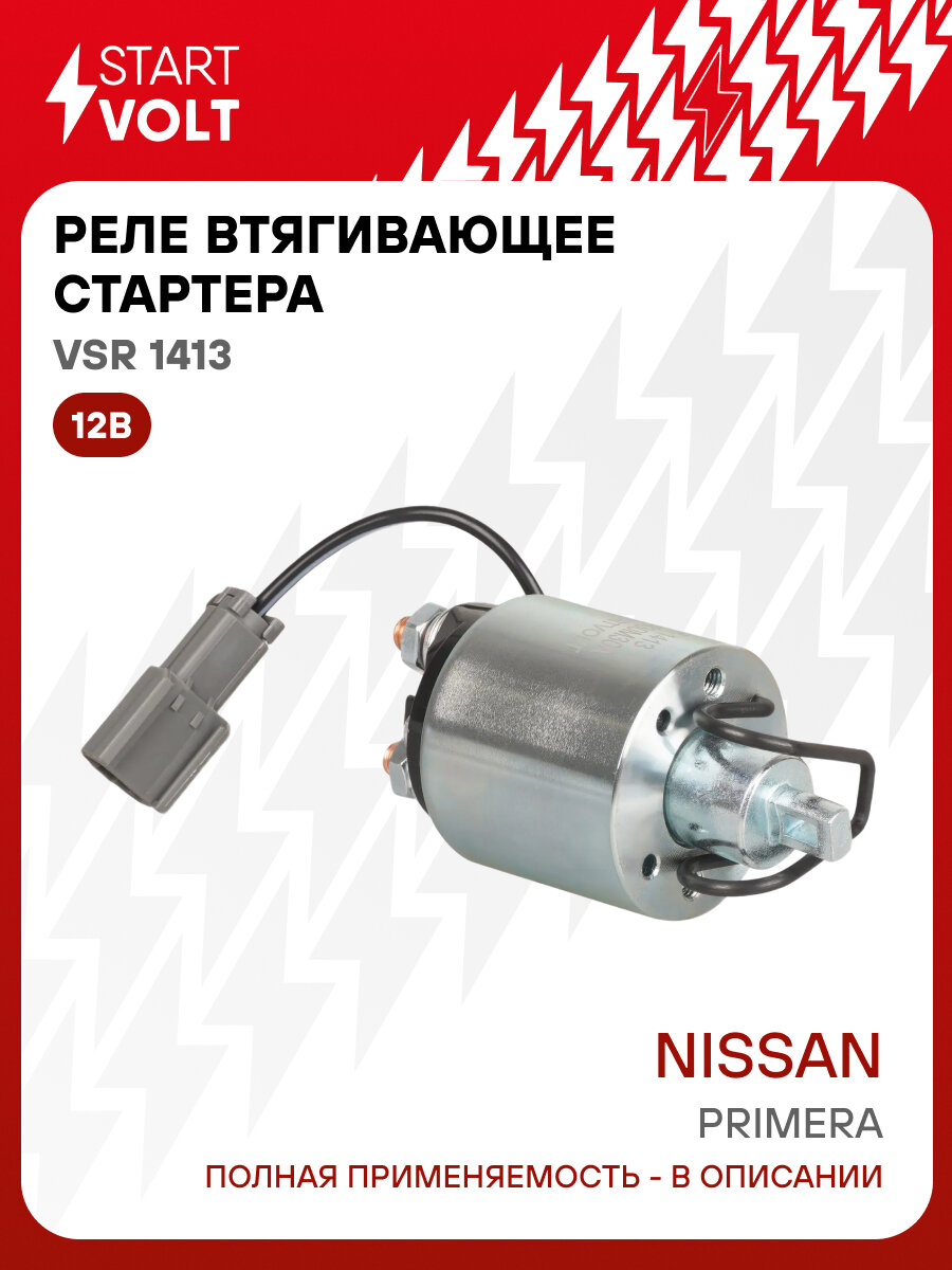 Реле втягивающее стартера для автомобилей Nissan Primera (90-)/(02-) 1.6i VSR 1413 StartVolt
