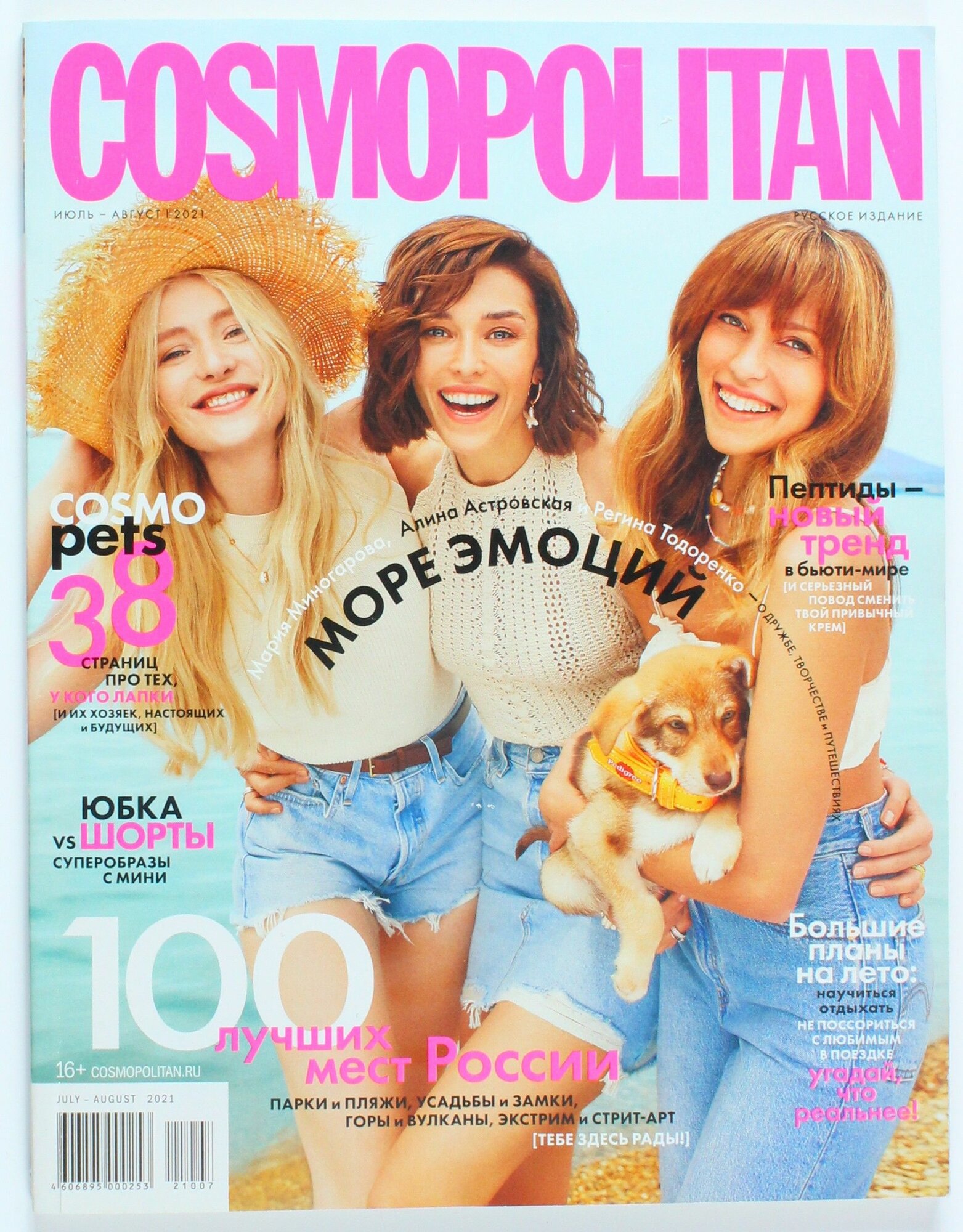 Букинистический журнал Cosmopolitan, выпуск 7/2021