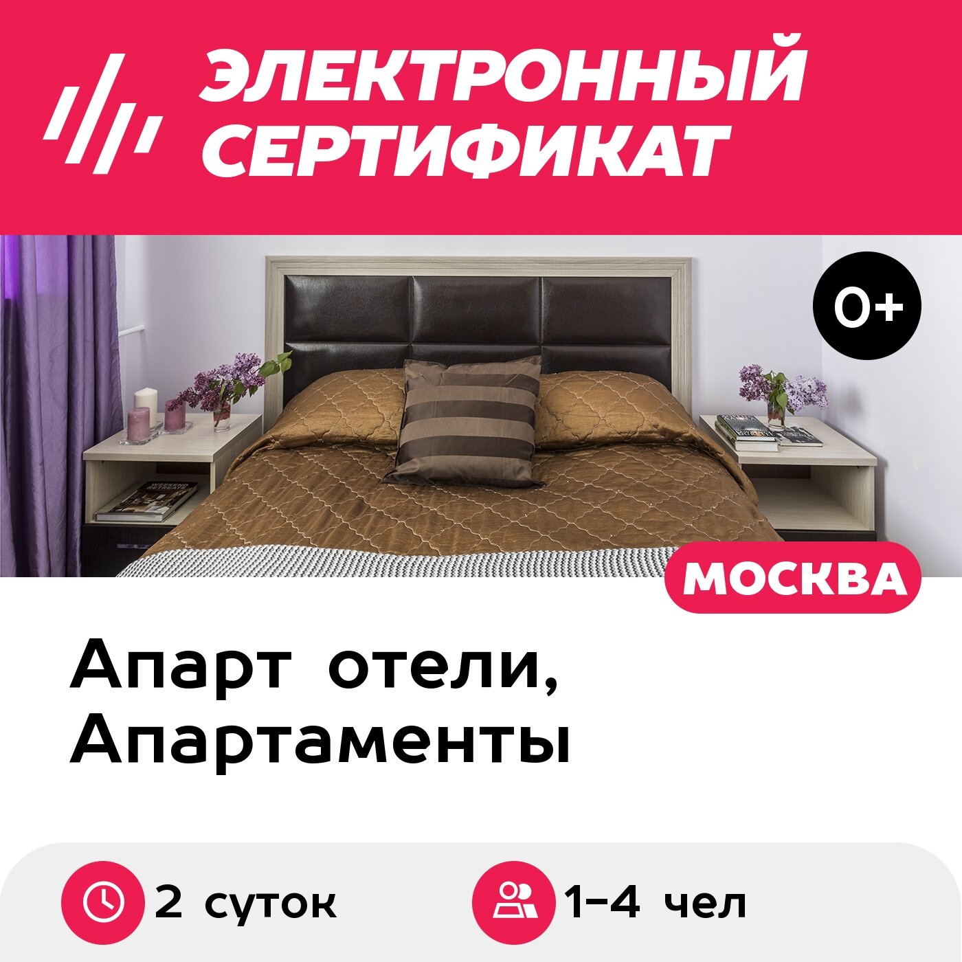 Подарочный сертификат Аренда апартамента-студии 50 кв. м, 1-4 чел, 2 суток, июль-август