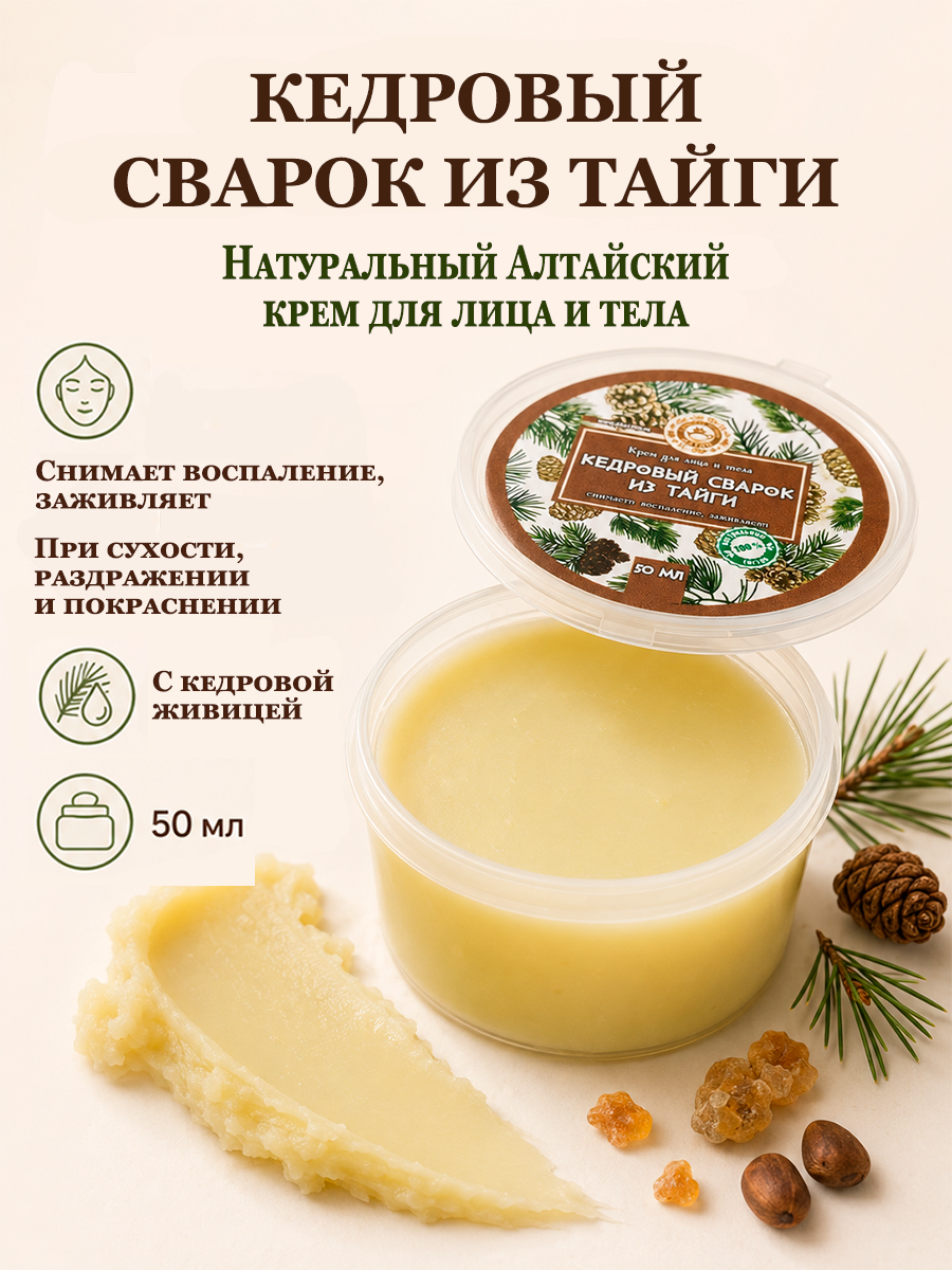 Крем Славные травы Алтая, Кедровый сварок, с живицей, для лица и тела, 50мл