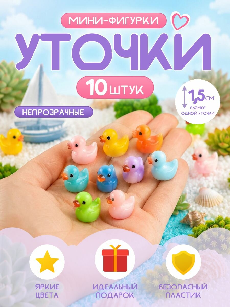 Мини фигурки (Уточки непрозрачные 1,5см) 10шт