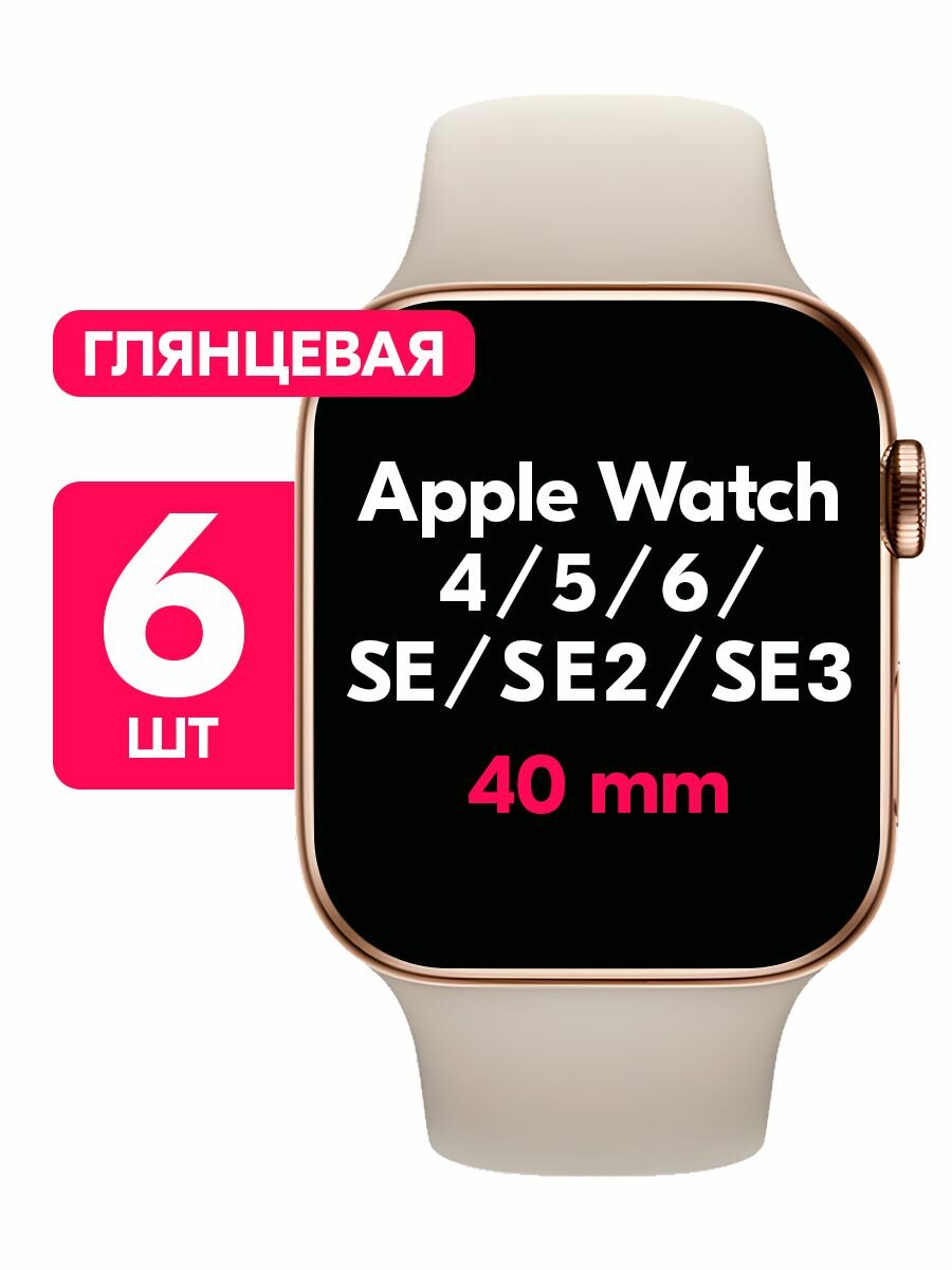 Гидрогелевая пленка для Apple Watch Series 4, 5, 6, SE, SE 2, SE 3 40mm / Глянцевая защитная пленка на Эпл Вотч 4, 5, 6, СЕ, СЕ 2, СЕ 3 40мм / Комплект 6 шт.