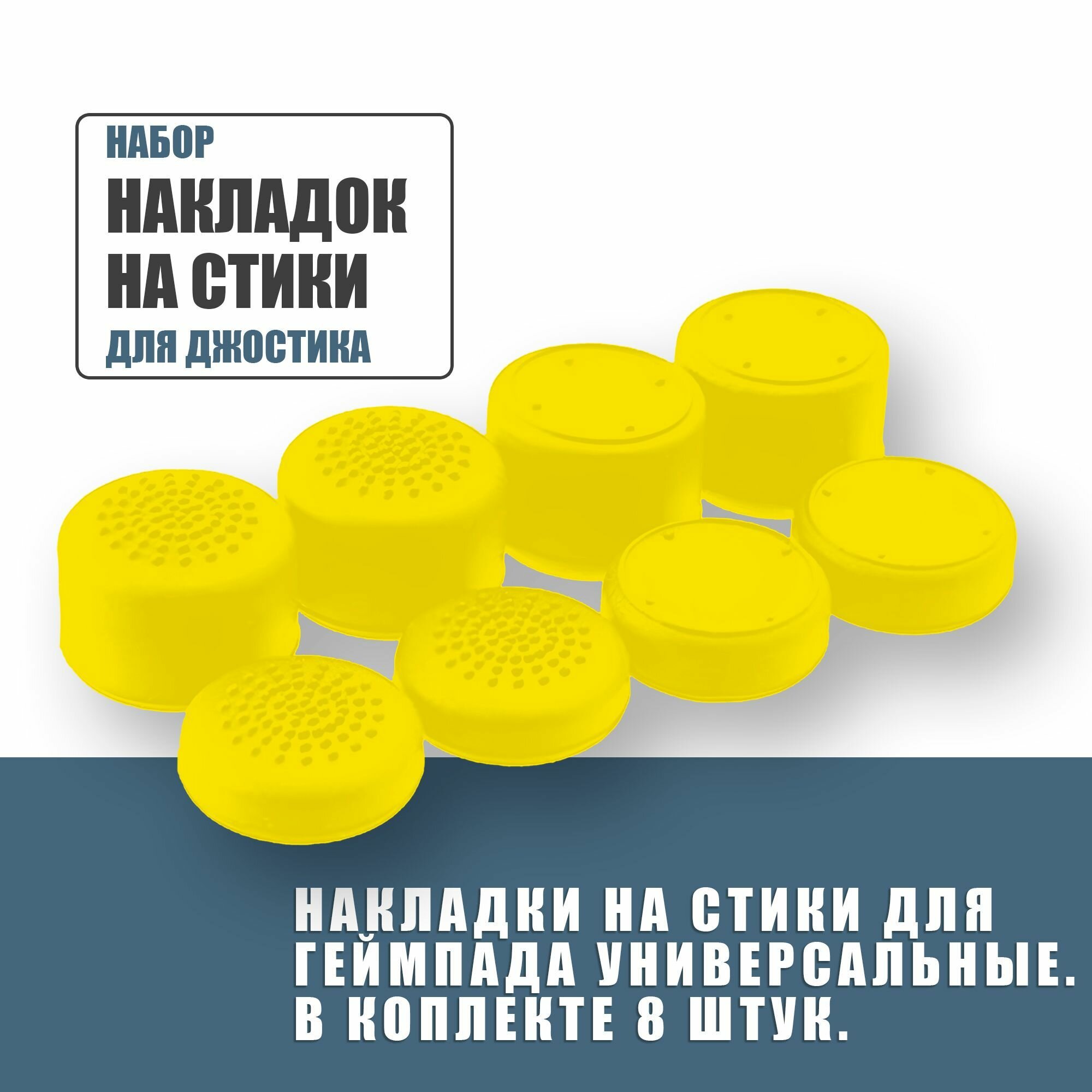 Накладки на стики для геймпада универсальные для PS4, PS5, XBOX One,360, series X, Switch Pro, 8 шт, желтый.