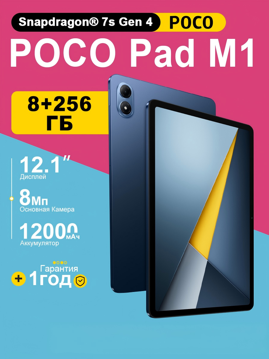 Планшет Xiaomi POCO Pad M1 8ГБ/256ГБ, экран 12", Wi-Fi, NFC, синий