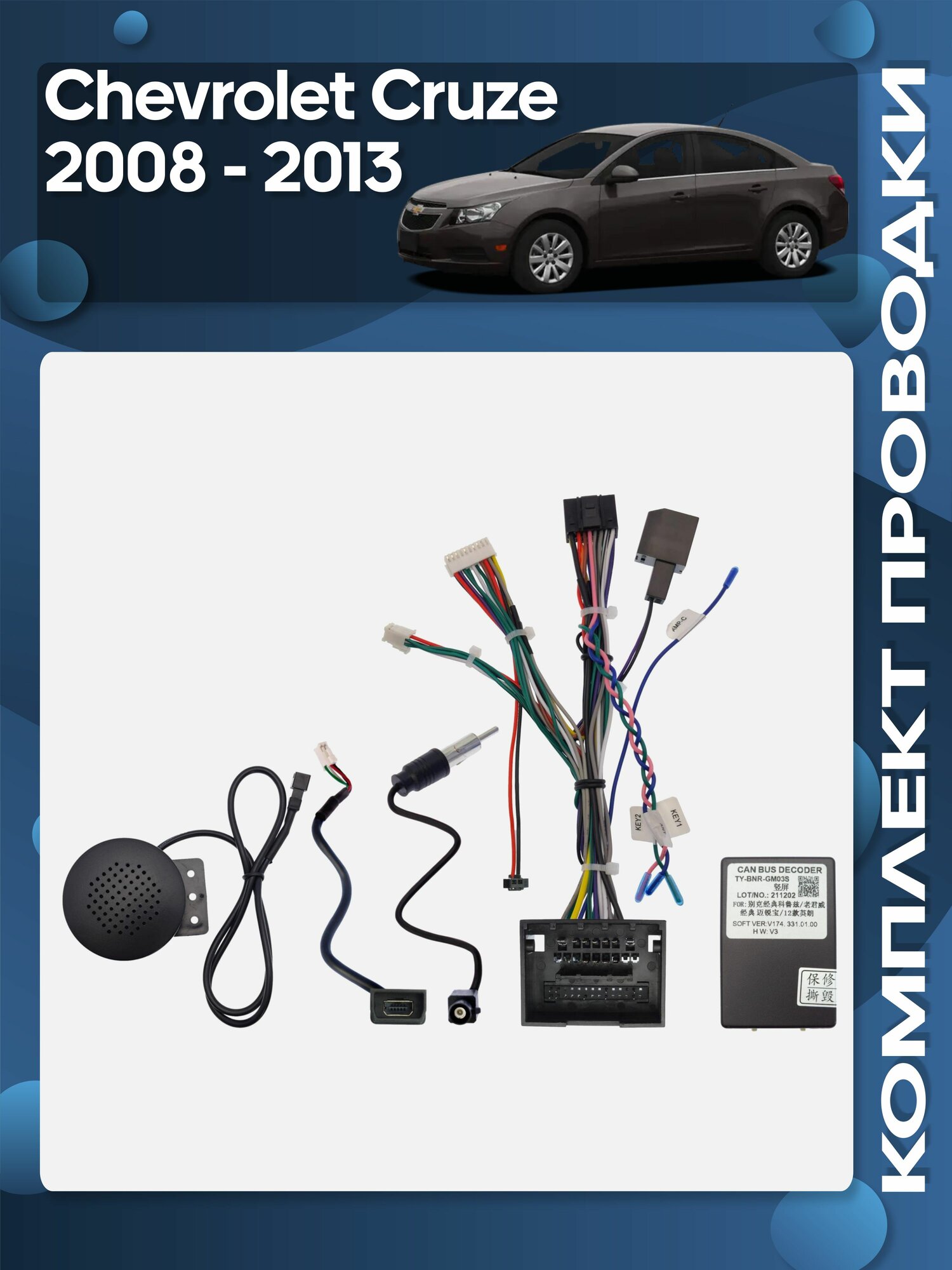 Комплект проводки Chevrolet Cruze 2008 - 2013 для установки Android магнитолы / Wide Media