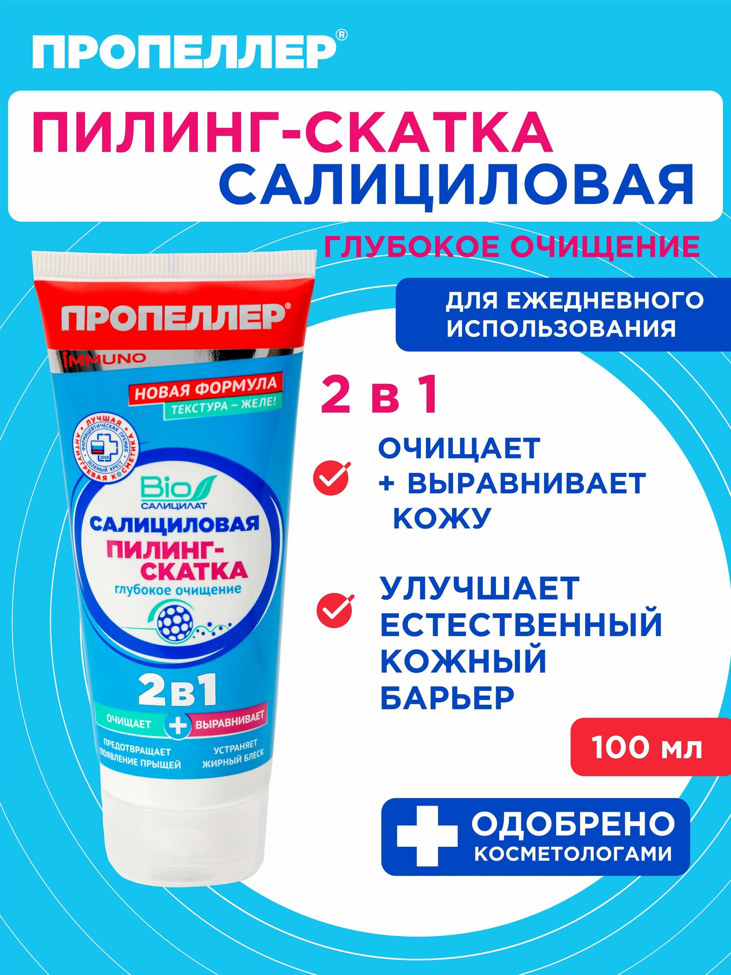 Пропеллер Пилинг скатка для лица от прыщей с салициловой кислотой, 100мл