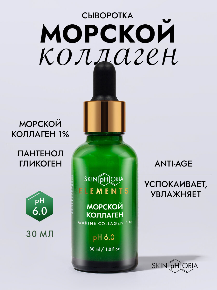 SkinpHoria, Сыворотка с коллагеном морским для лица, наполнение и подтяжка, филлер-эффект Скинфория, 30 мл