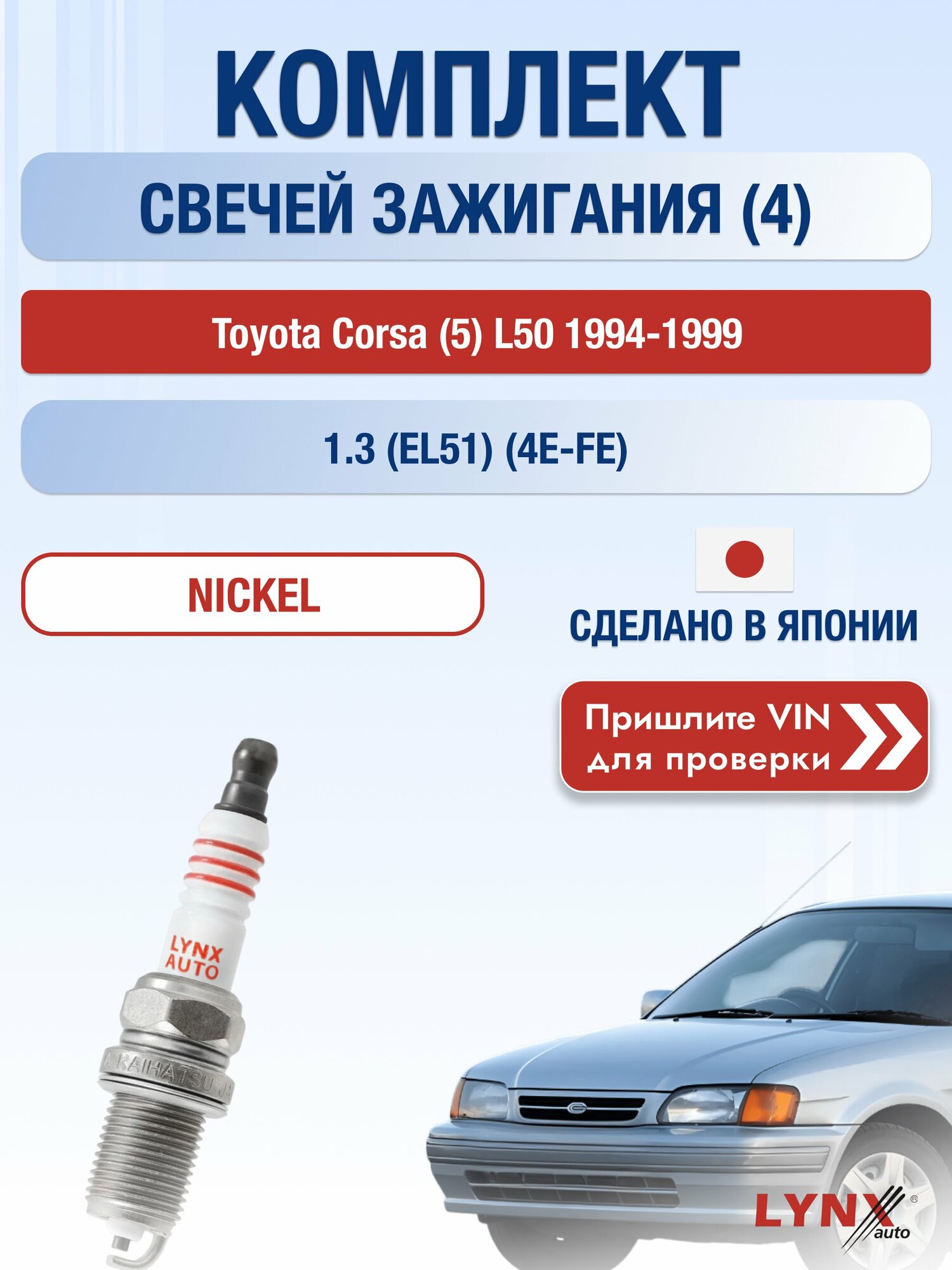 Свечи зажигания Toyota Corsa (5) L50 1994-1999 | Двигатель 1.3 (EL51) (4E-FE) (SP-139) Тойота Корса LYNXauto