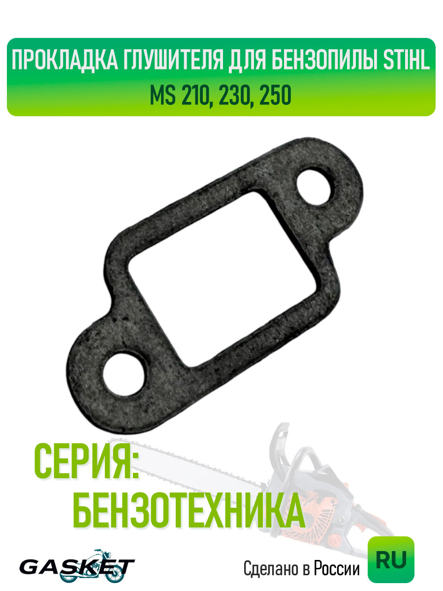Прокладка глушителя для бензопилы STIHL MS 210, 230, 250
