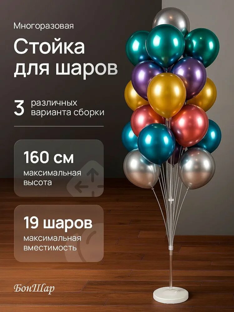 Стойка подставка для воздушных шаров 160 см