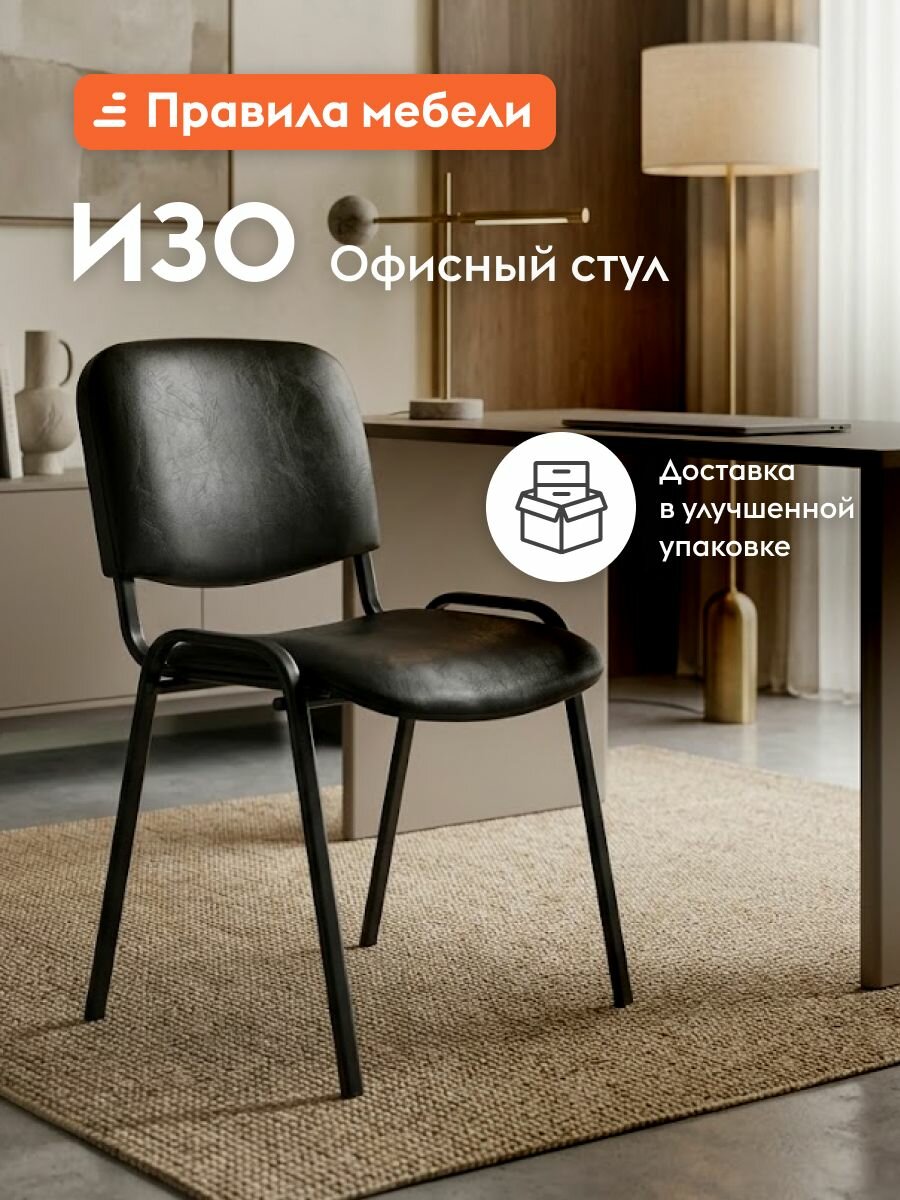 Офисный стул Изо с мягким сиденьем, на ножках, со спинкой, без подлокотников, 53х60х81 см, Черный, экокожа / Черный, металл
