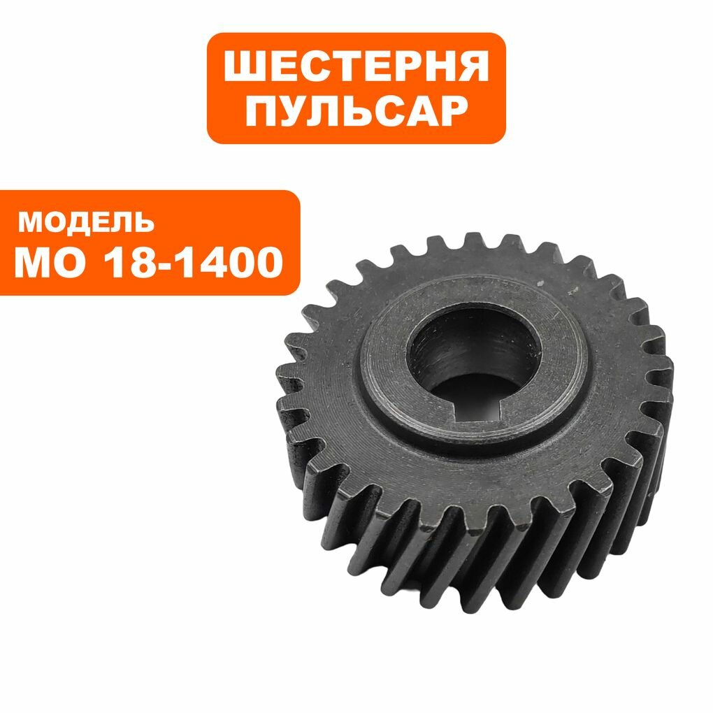 Шестерня для отбойных молотков пульсар МО18-1400