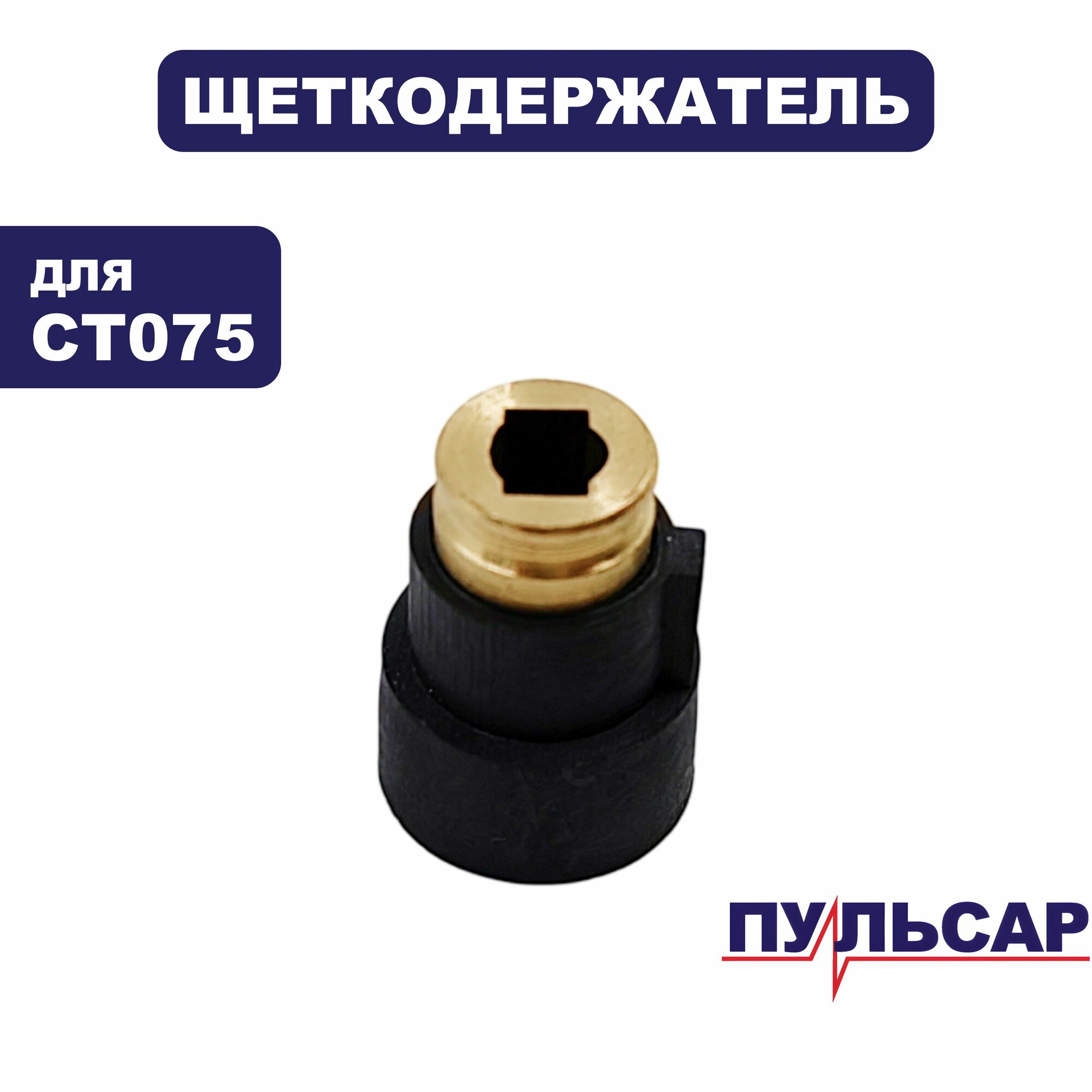 Щеткодержатель пульсар CT075