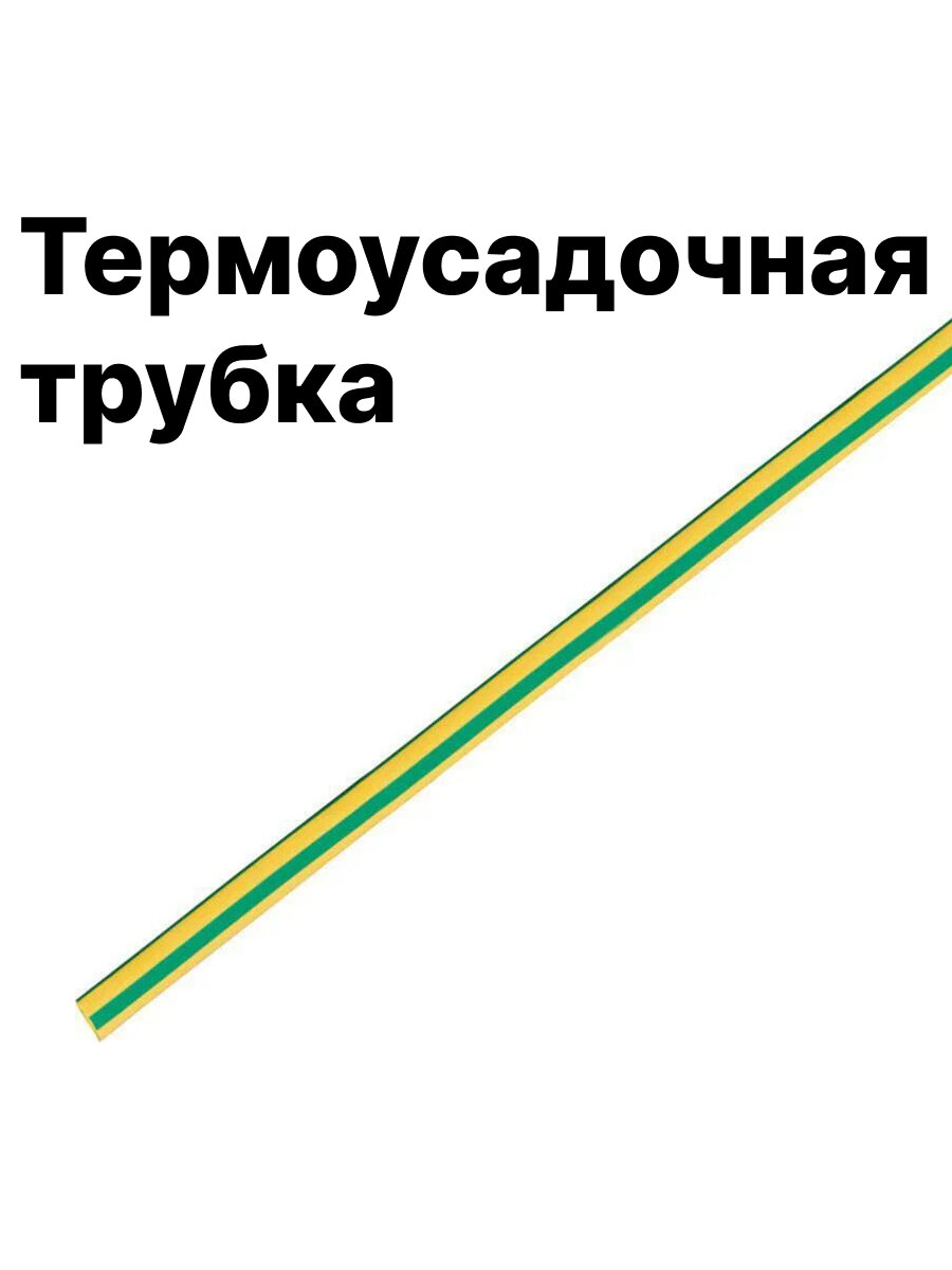 Термоусадочная трубка IEK ТТУ 6/3 негорючая желто-зеленая