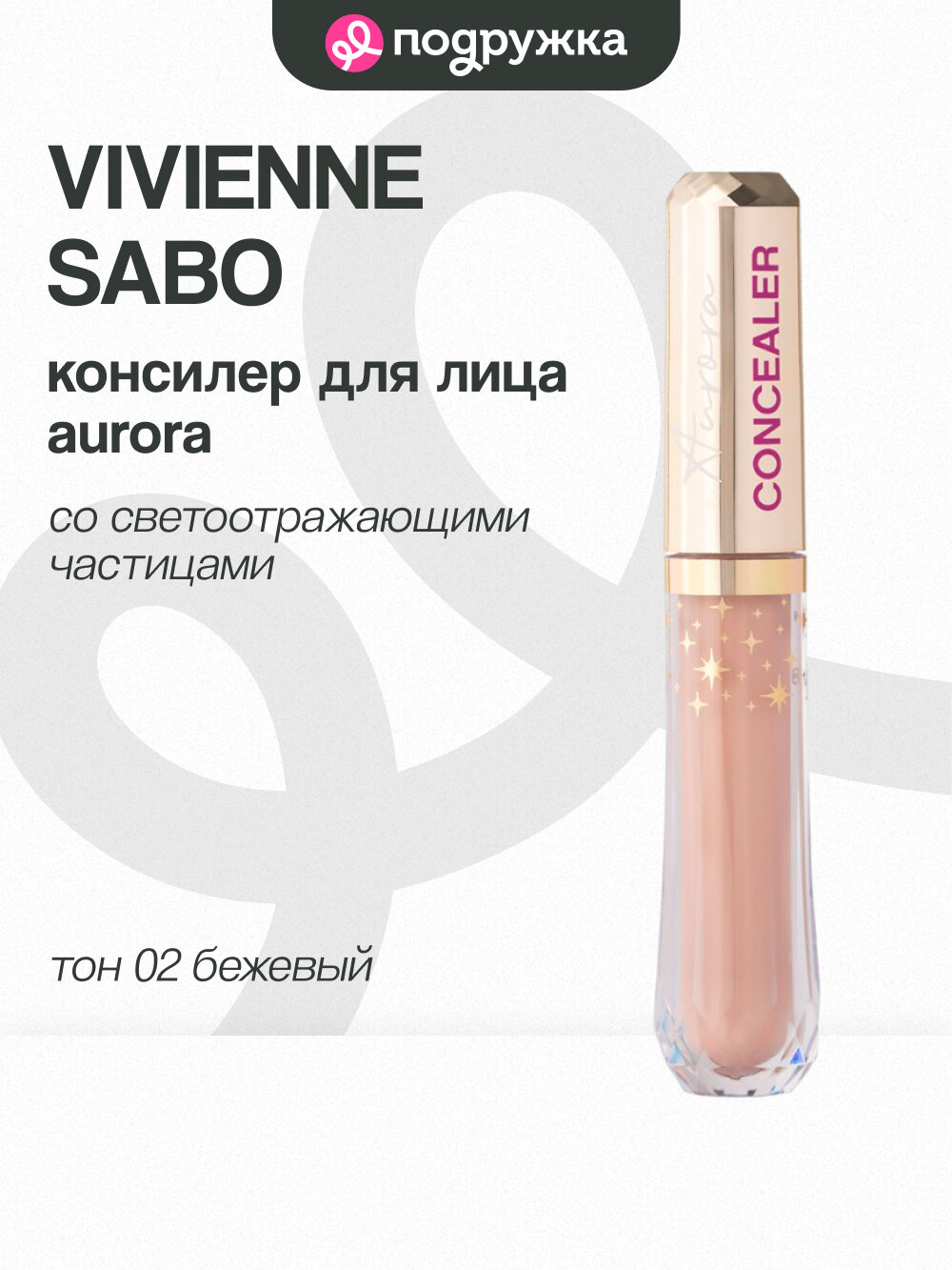Консилер для лица VIVIENNE SABO AURORA LIQUID CONCEALER со светоотражающими частицами тон 02