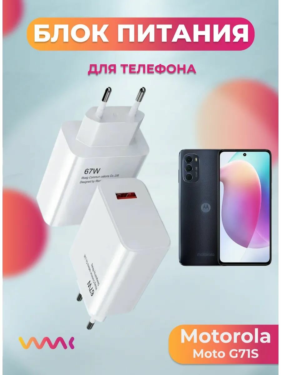 Блок питания для Motorola Mote G71S.