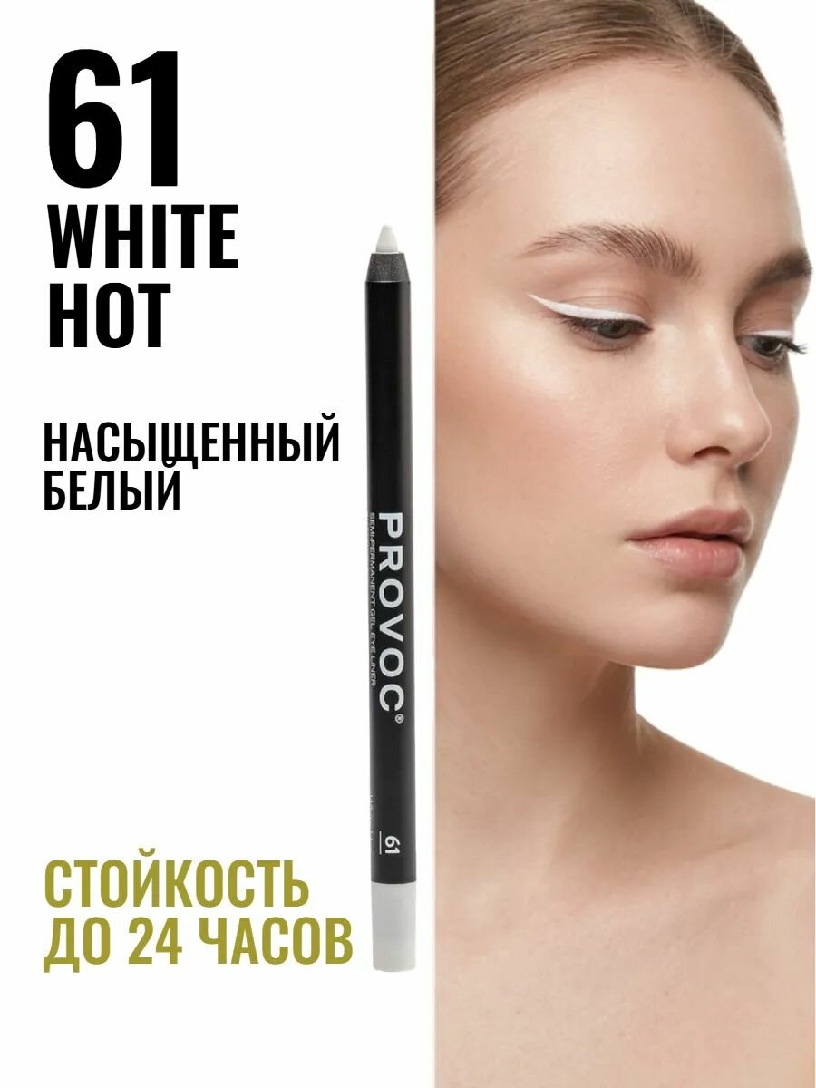 Provoc Gel Eye Liner 61 White Hot Гелевая подводка в карандаше для глаз