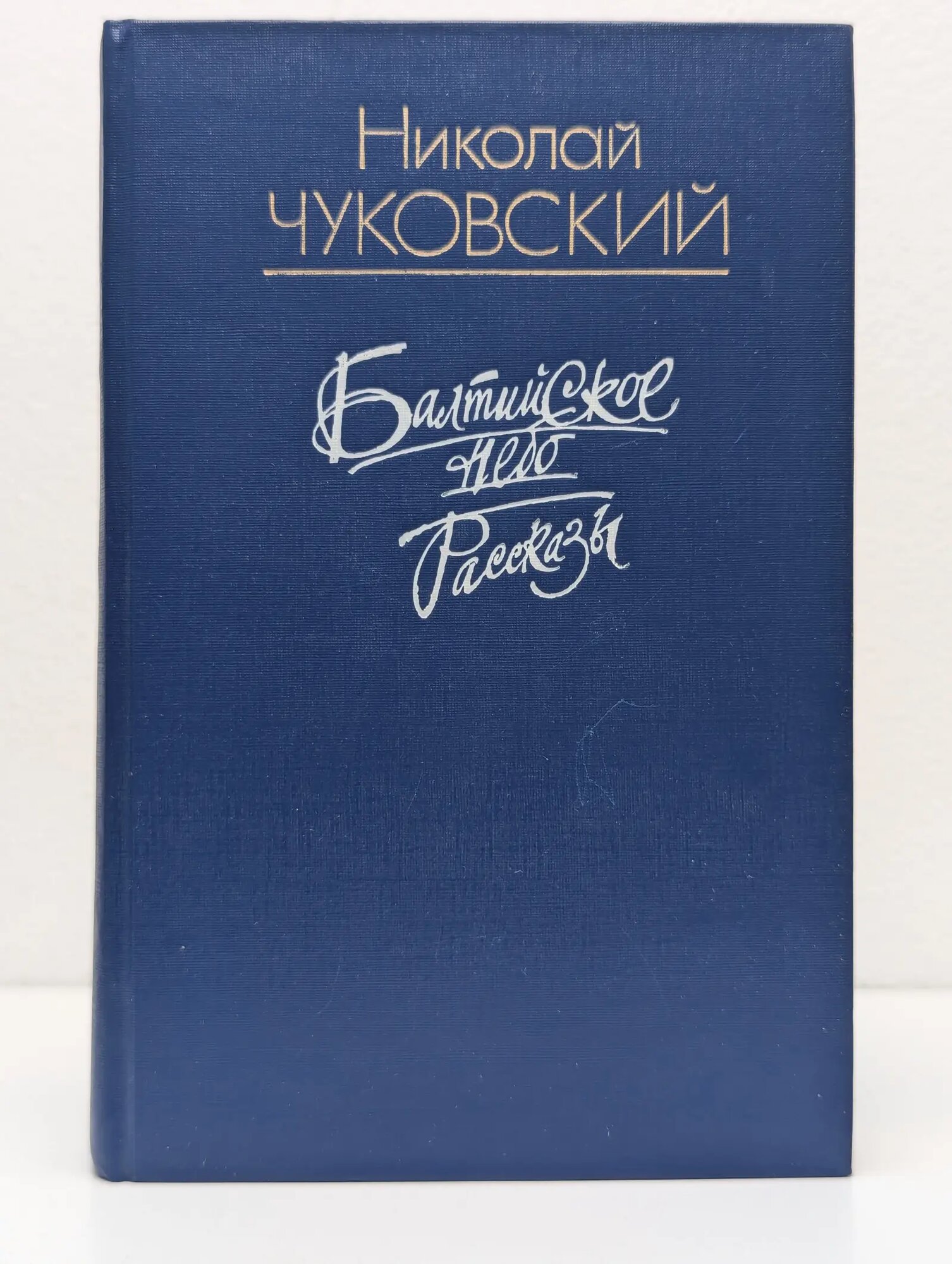 Николай Чуковский. Балтийское небо. Рассказы Чуковский Николай Корнеевич 1991