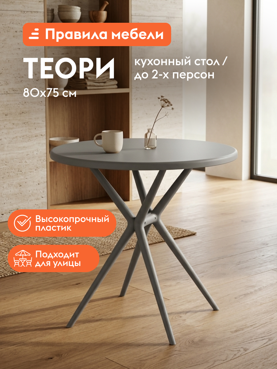 Кухонный, обеденный стол Теори круглый, 80х80х75 см, Серый, пластик