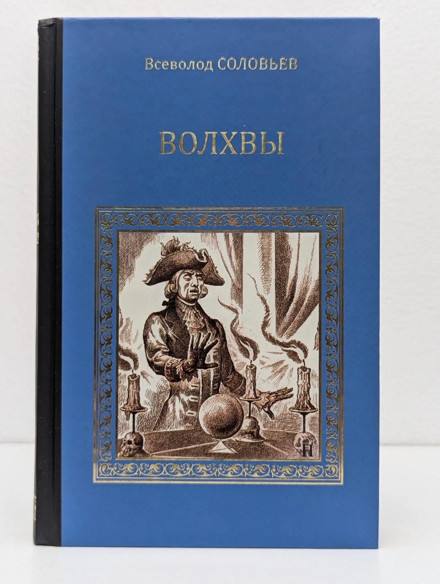 Серия исторических романов. Волхвы Соловьев Всеволод Сергеевич 2011