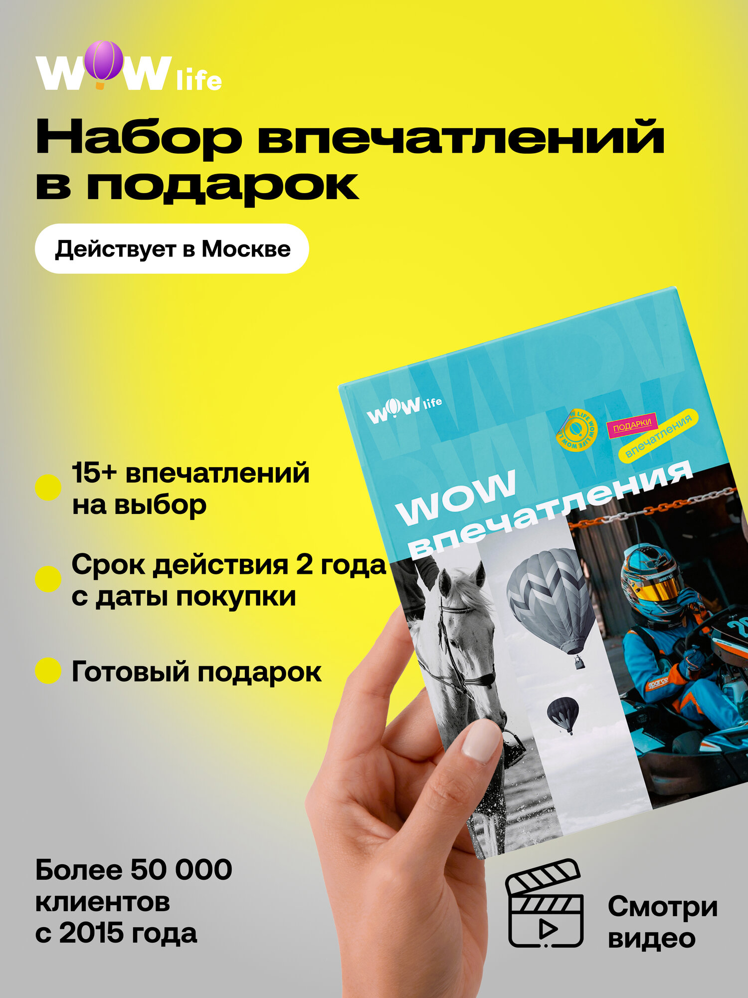 Подарочный сертификат WOWlife "WOW-впечатления" – подарок на день рождения, Москва