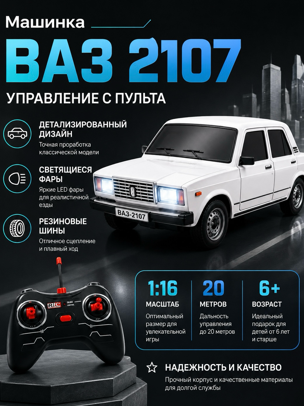 Машинка радиоуправляемая Жигули 2107, машинка на пульте управления, белая