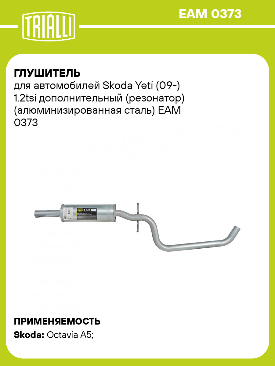 Глушитель для автомобилей Skoda Yeti (09-) 1.2tsi дополнительный (резонатор) (алюминизированная сталь) EAM 0373 TRIALLI