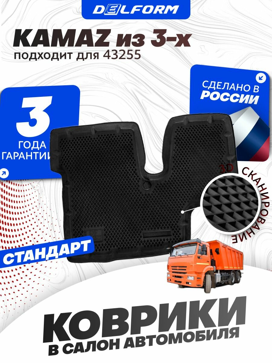 Коврики для автомобиля КАМАЗ из 3-х в салон авто KAMAZ с бортиками, эва, eva